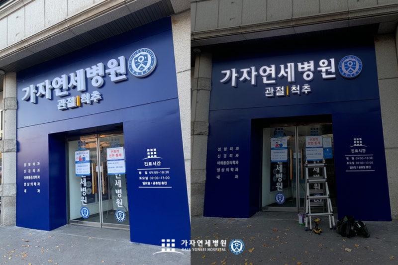 가자연세병원 간판 새단장 및 안전 보수 공사 완료 네이버 블로그