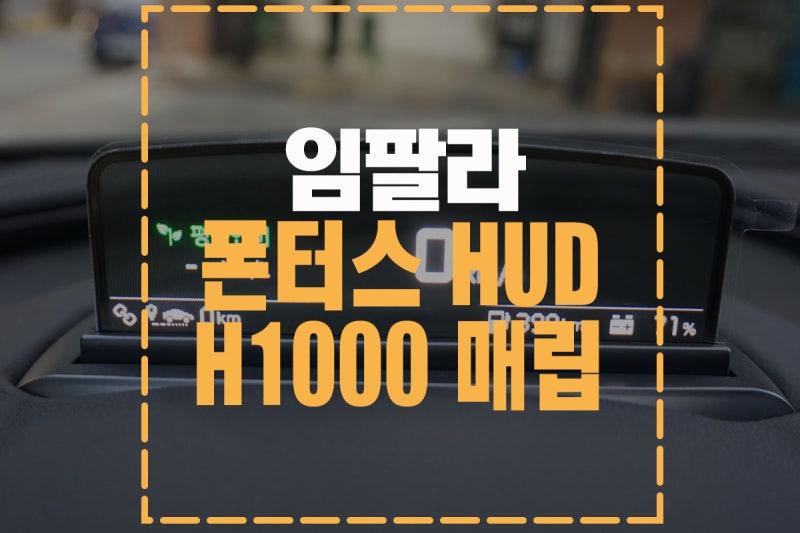경기 안양 쉐보레 임팔라 폰터스 HUD H1000 매립 시공 / 헤드업디스플레이 : 네이버 블로그