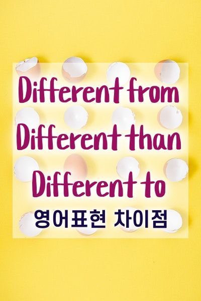 Different from / different than / different to 차이점 | 헷갈리는 영어단어 완벽하고 정확히 ...