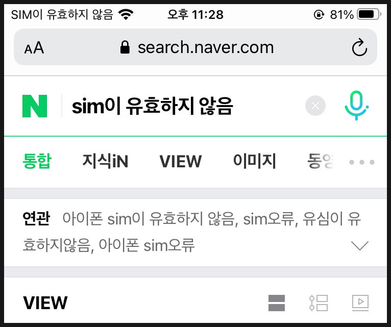 Sim이 유효하지 않음 아이폰 유심 오류 고쳤음 네이버 블로그