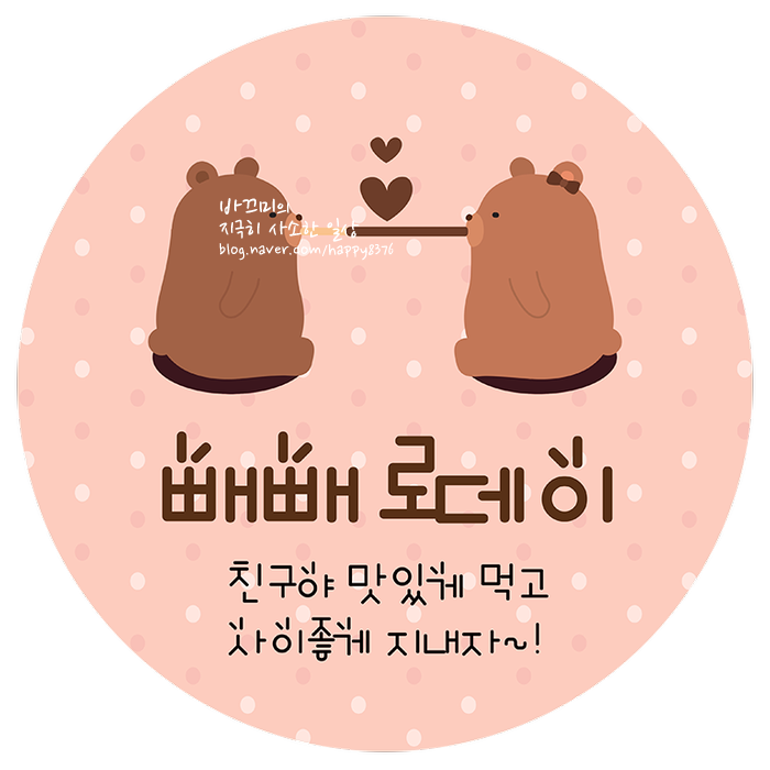 어린이집 유치원 빼빼로데이 간식포장 원형 라벨 스티커 도안 네이버 블로그