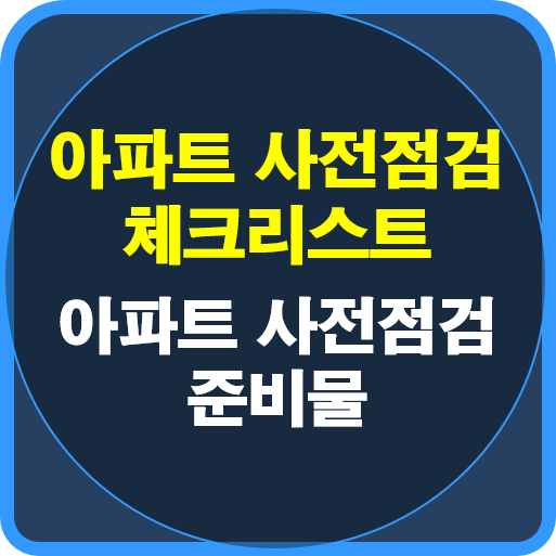 아파트 사전 점검 체크리스트 및 준비물 네이버 블로그