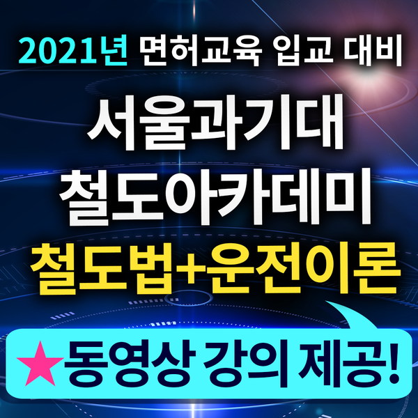 제2종 전기차량운전면허 서울 과기대 입교시험대비 철도법운전이론 합격특강 네이버 블로그