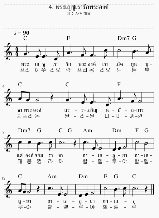 태국어찬양(CCM) 가사번역및 악보18.พระเยซูเรารักพระองค์(예수 사랑해요) : 네이버 블로그