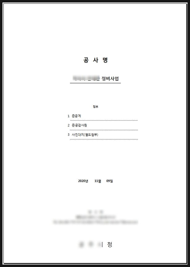 준공계 제출서류 양식 파일 공유｜준공계 준공검사원 사진대지 네이버 블로그