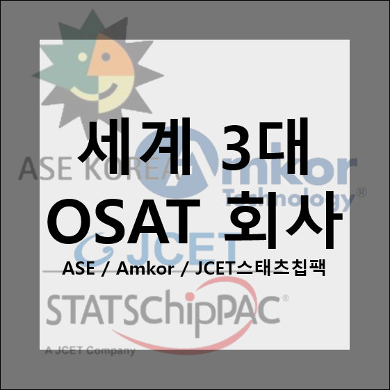 세계 3대 OSAT 회사를 알아보자. (ASE, Amkor, JCET스태츠칩팩) : 네이버 블로그
