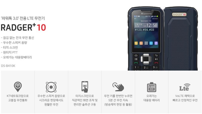 KT파워텔 RADGER+10 파워톡 3.0 전용 LTE무전기 : 네이버 블로그