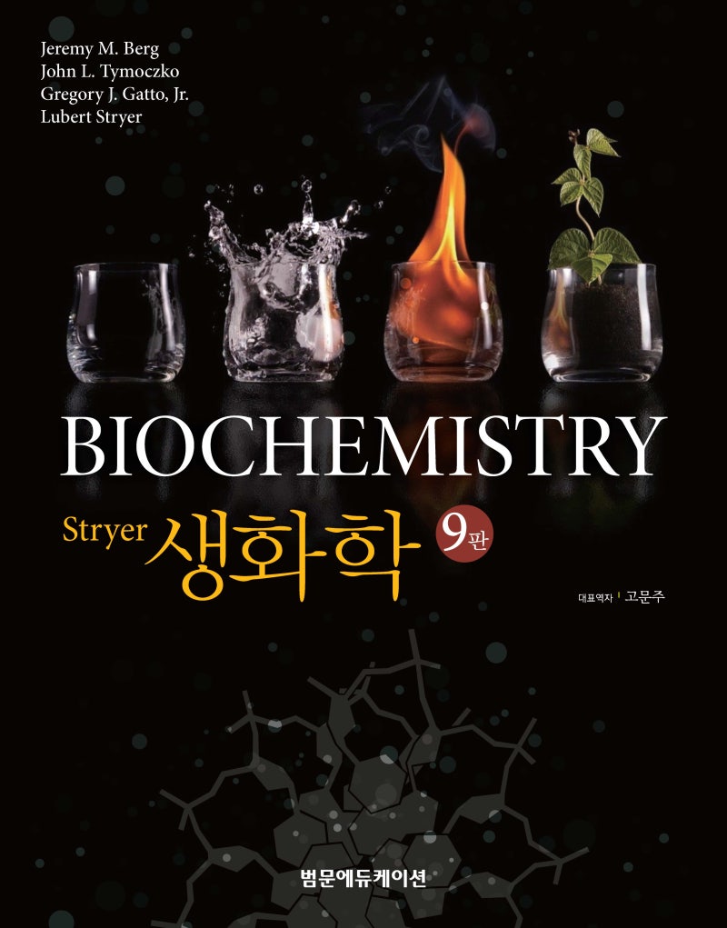 Stryer 생화학 9판 : 네이버 블로그