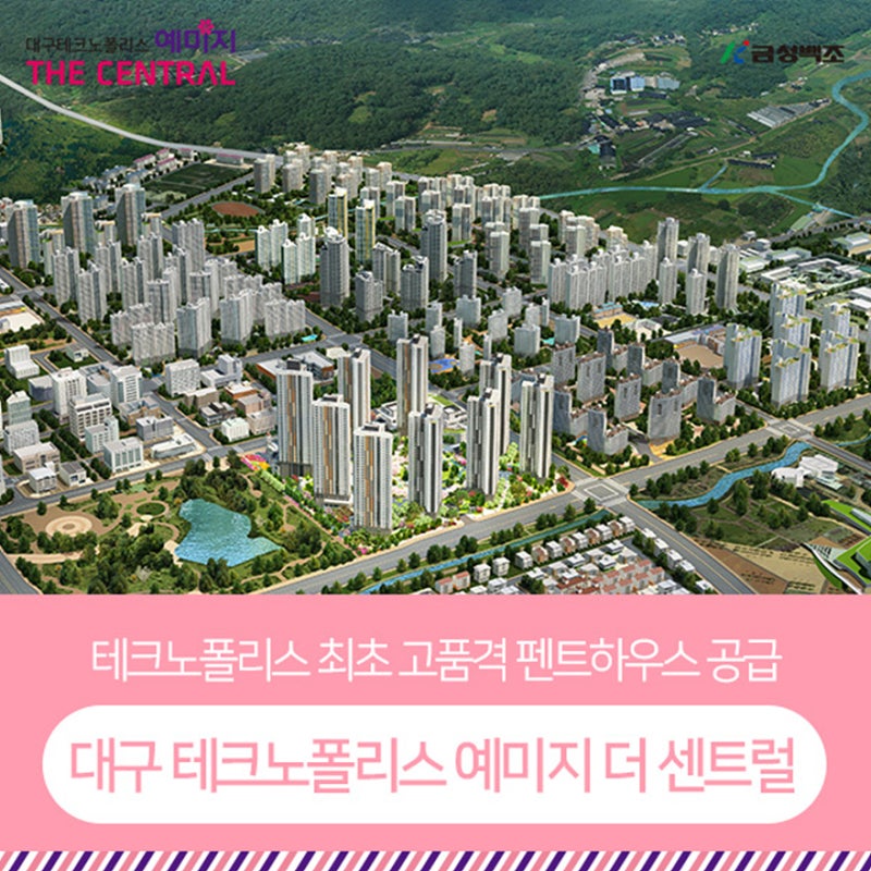 테크노폴리스 최초 고품격 펜트하우스가 제공되는 대구 테크노폴리스 예미지 더 센트럴 네이버 블로그