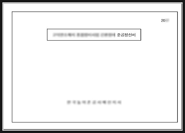 준공계 제출서류 양식 파일 공유｜준공계 준공검사원 사진대지 네이버 블로그