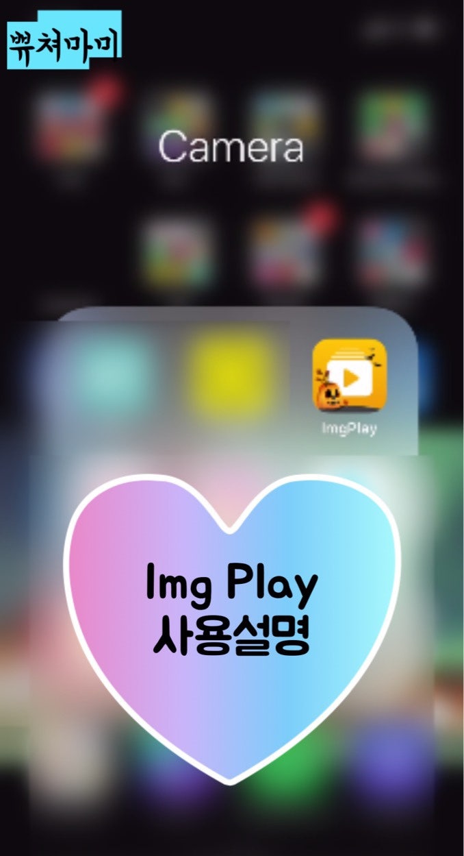 gif 파일(움짤) 쉽게 만드는 어플 추천 - ImgPlay : 네이버 블로그