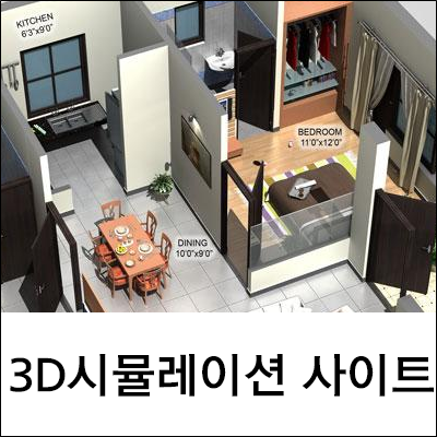 인테리어 시뮬레이션 사이트 2D,3D : 네이버 블로그