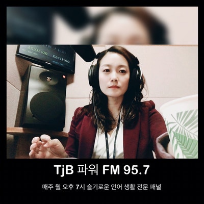 TjB대전방송해피투게더 파워FM 95.7 슬기로운언어생활_CS전문가김정연 : 네이버 블로그