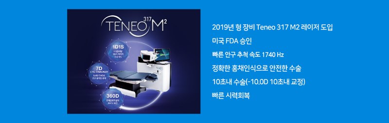 최신 라식, 라섹수술 레이저 TENEO 317 M2(테네오 317 M2) 장비보유 안과병원 알아보기 : 네이버 블로그