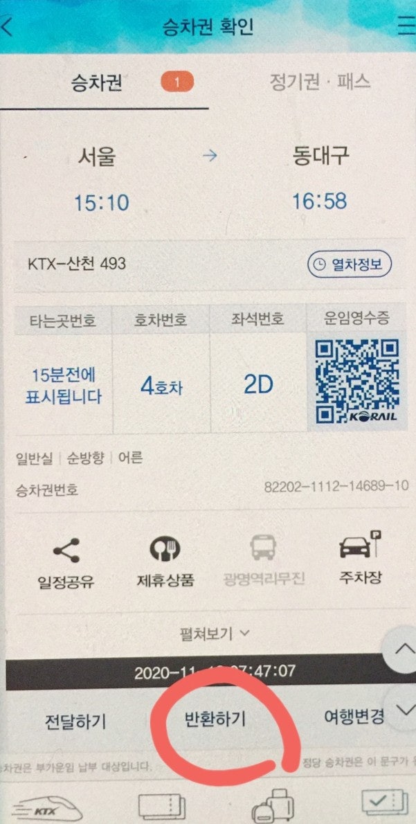 Ktx 승차권 예매 승차권 예약 좌석 변경 코레일톡 Ktx 위약금 승차권 전달하기 취소하기 네이버 블로그