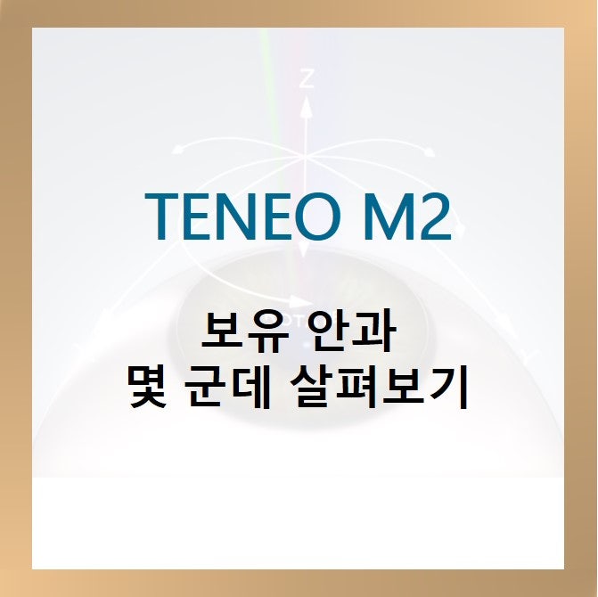 최신 라식, 라섹수술 레이저 TENEO 317 M2(테네오 317 M2) 장비보유 안과병원 알아보기 : 네이버 블로그