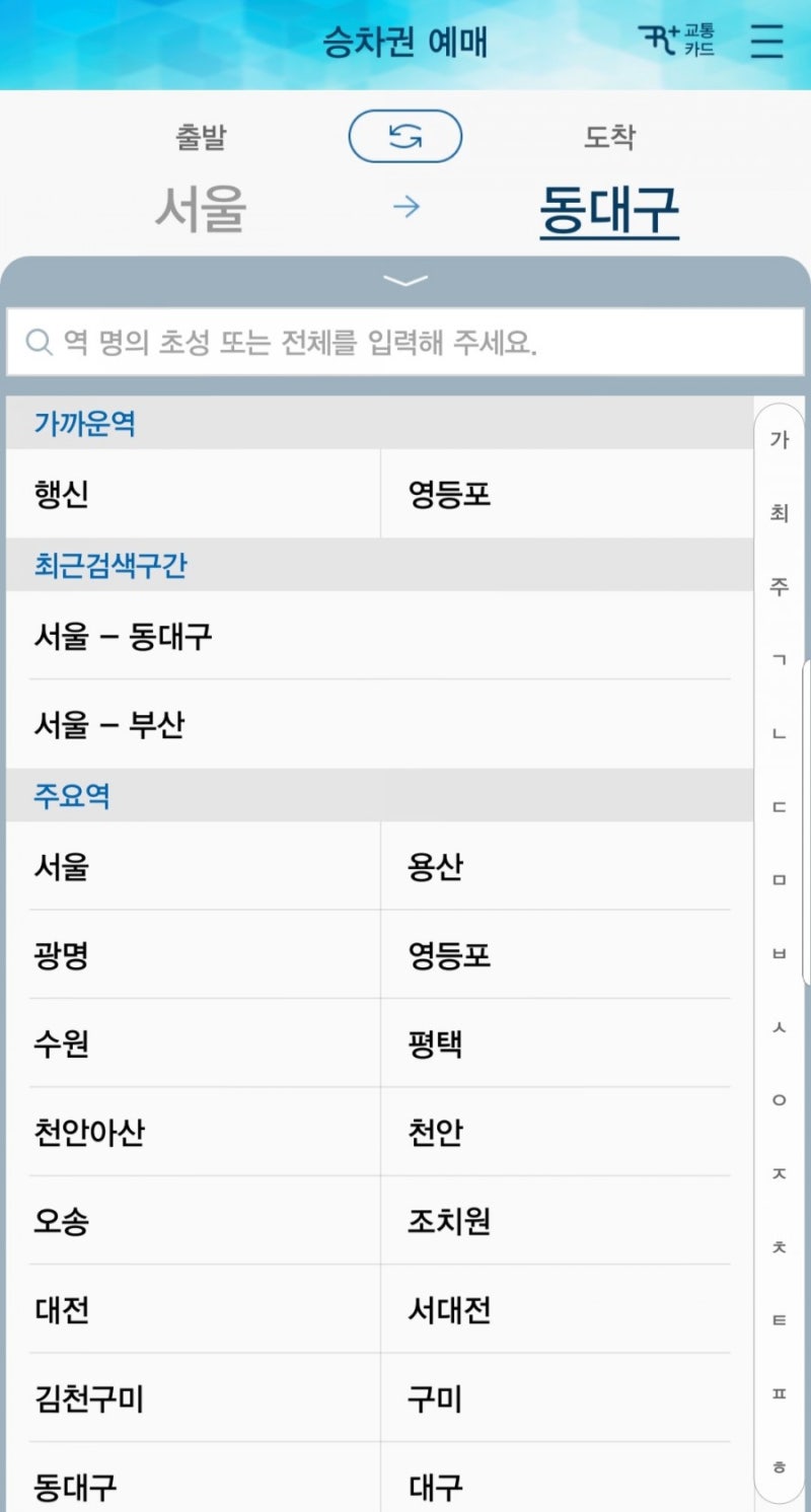Ktx 승차권 예매 승차권 예약 좌석 변경 코레일톡 Ktx 위약금 승차권 전달하기 취소하기 네이버 블로그