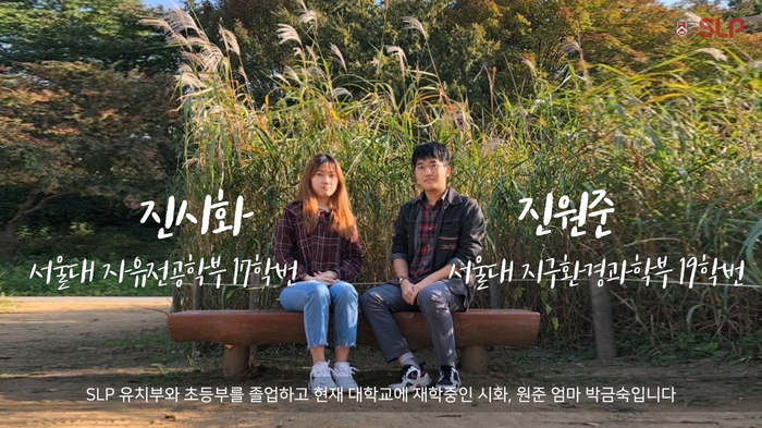 [SLP졸업생] "시간을 돌린다면 제가 SLP에 다닐 거예요" 박금숙 학부모님 영상 인터뷰 : 네이버 블로그