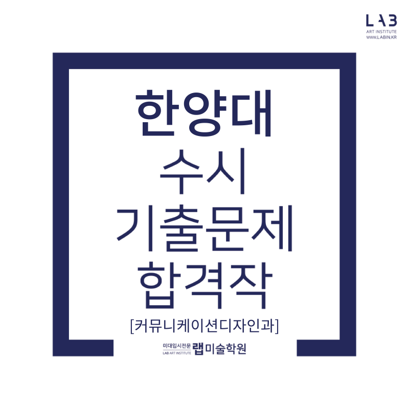 미대갈랩 2021 합격작 2021학년도 한양대 수시 커뮤니케이션디자인과 합격작 공개 네이버 블로그