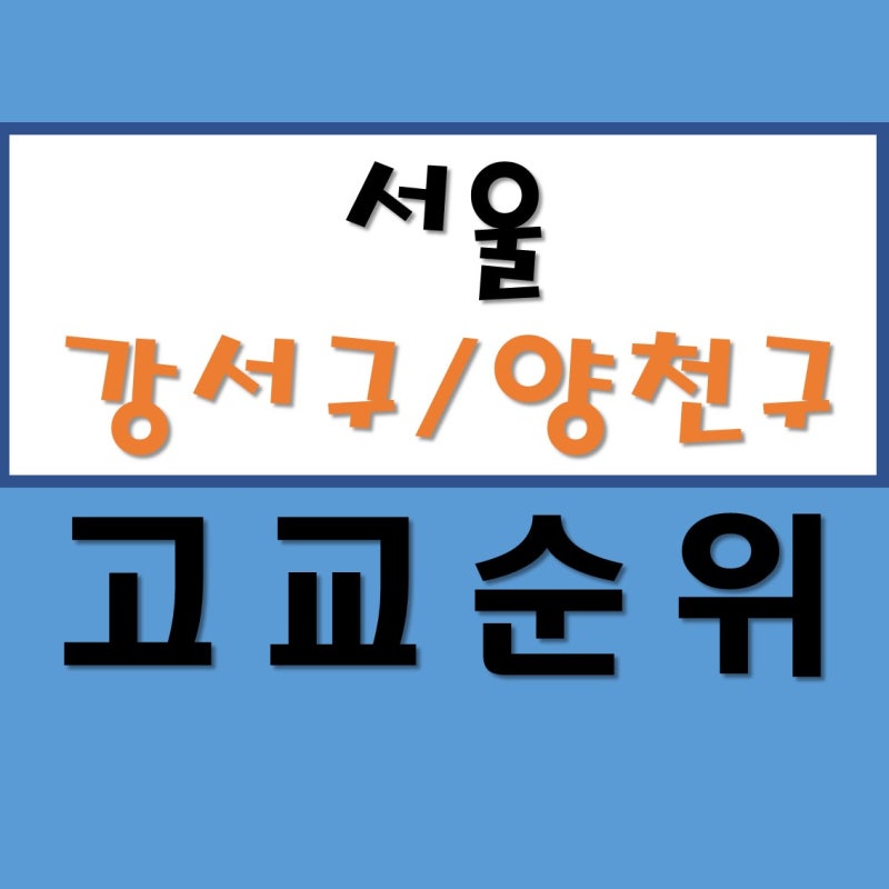 서울 고등학교순위 강서구 고교 대학진학률 양천구 수시 정시 입시결과 네이버 블로그