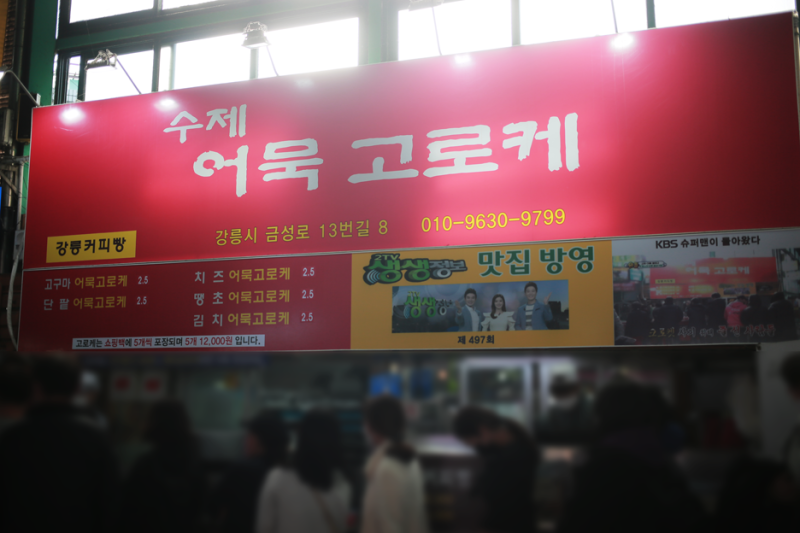 강릉 중앙시장 먹거리 5가지 어묵고로케 먹물아이스크림 김치말이 삼겹살 닭강정 주차장 팁 네이버 블로그