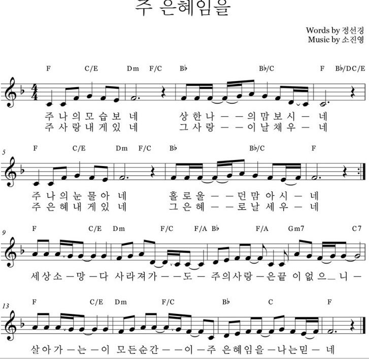 F 코드 느린찬양 악보 주 나의 모습보네 주 은혜임을 찬송가 복음성가 기타악보 가사 네이버 블로그