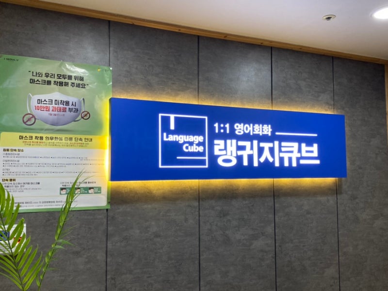 일주일 한번 일대일영어회화 학원 랭귀지 큐브 영어의 끈을 놓지 말자 네이버 블로그
