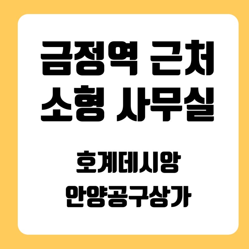 금정역 근처 소형 사무실 호계데시앙플렉스 안양공구상가 네이버 블로그