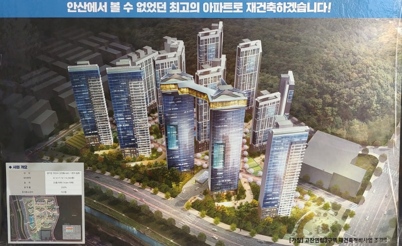 안산 고잔연립3구역 재건축 정비사업 조감도 단지배치도 평형별 평면도 향후일정 네이버 블로그