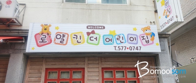 어린이집썬팅 어린이집간판 현장시공사진 씨보물 보물섬 네이버 블로그
