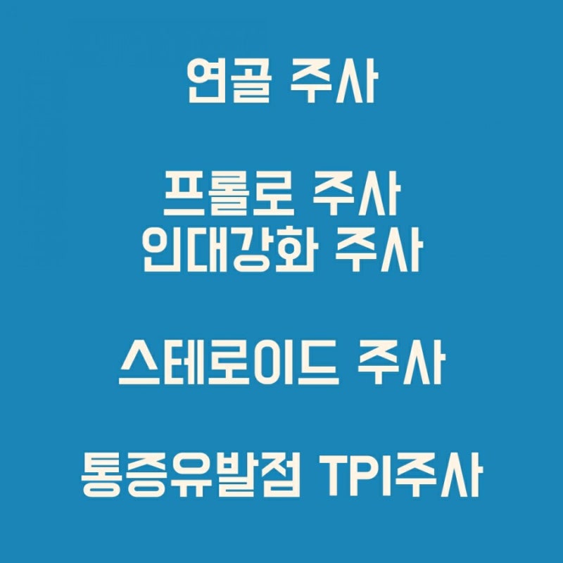 정형외과 주사연골주사dna주사콘쥬란프롤로어깨주사 A3