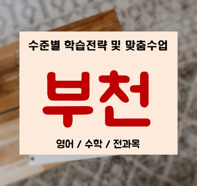 부천수학과외 상동 중동영어과외 효과적인 공부꿀팁 네이버 블로그