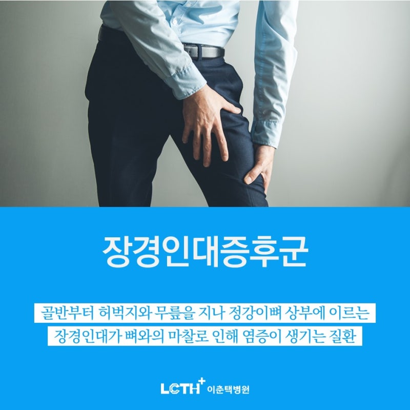 마라톤 달리기 후 무릎관절 통증 장경인대증후군 스트레칭법 동탄 정형외과 이춘택병원 네이버 블로그