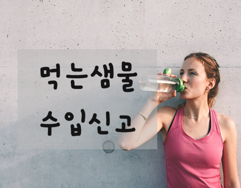먹는샘물 수입판매업 And 수입신고 네이버 블로그