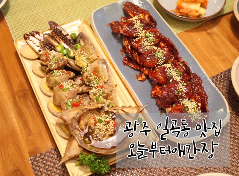 광주 일곡동 맛집 오늘부터애간장 간장게장 양념게장 네이버 블로그