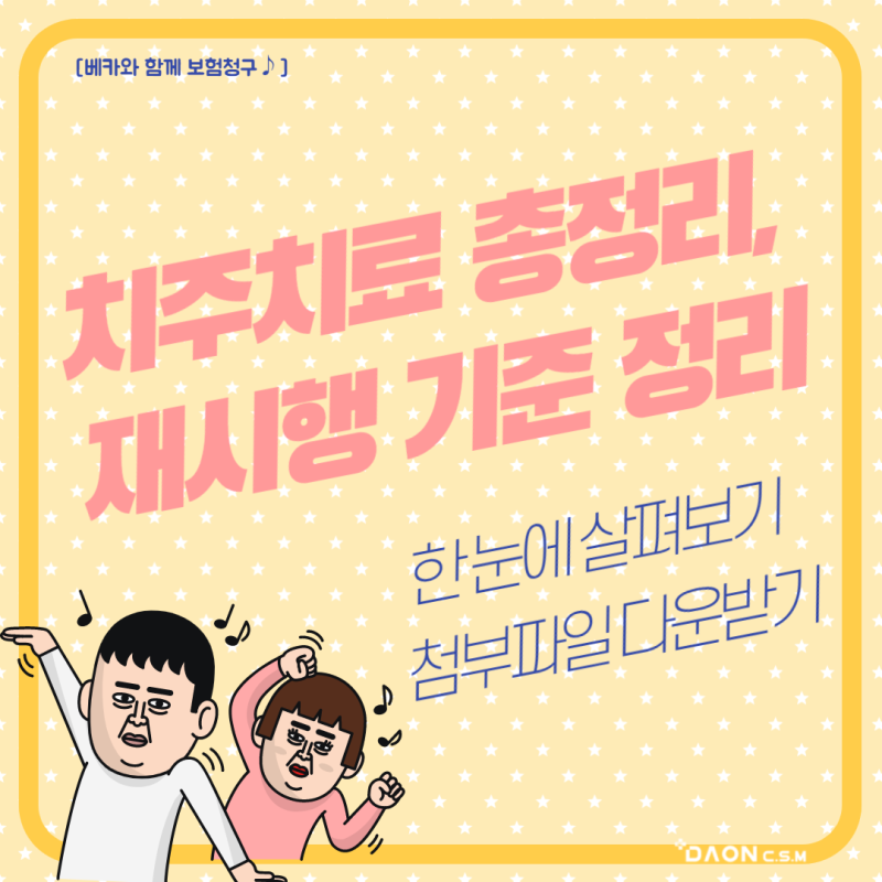 치주치료 재시행 기준 총정리 첨부파일 다운받아가세요 치석제거 치근활택술 치주소파술 치은박리소파술 치과건강보험청구