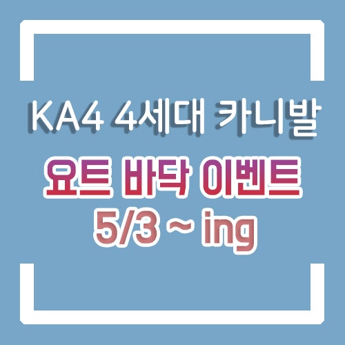 KA4 4세대 신형 카니발 개조 7인승 9인승 요트 바닥 이벤트 선착순 3분 남았습니다! 현재 진행상황~ : 네이버 블로그