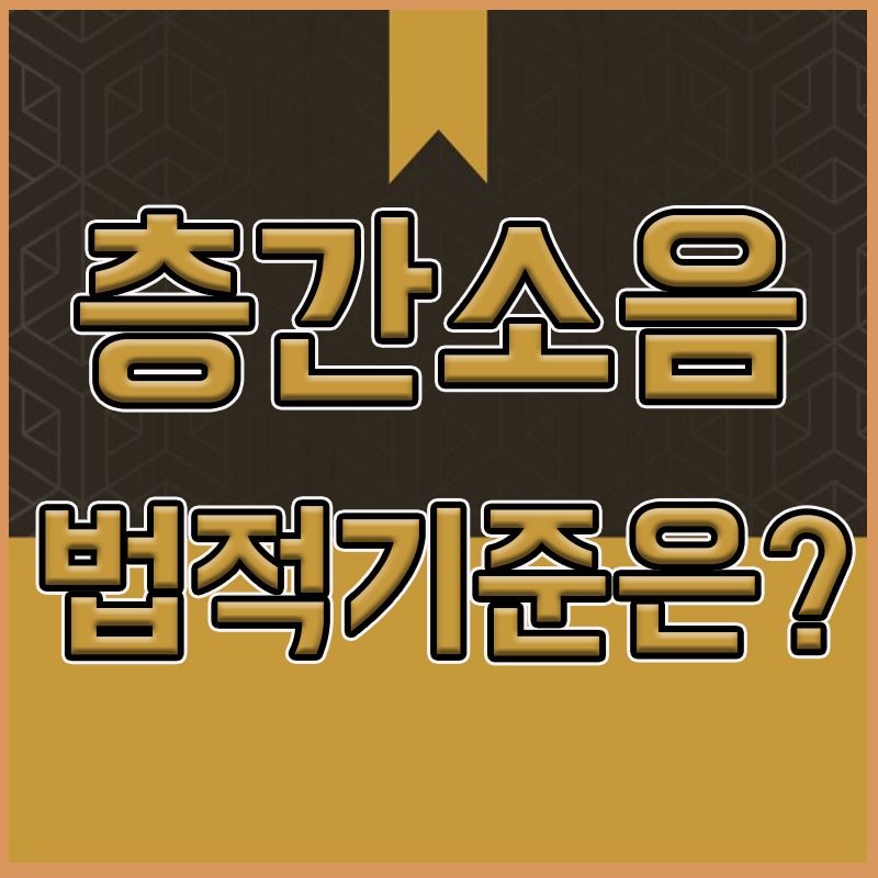 층간소음 법적기준 및 해결방안을 알아보자 네이버 블로그