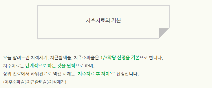치주치료 재시행 기준 총정리 첨부파일 다운받아가세요 치석제거 치근활택술 치주소파술 치은박리소파술 치과건강보험청구