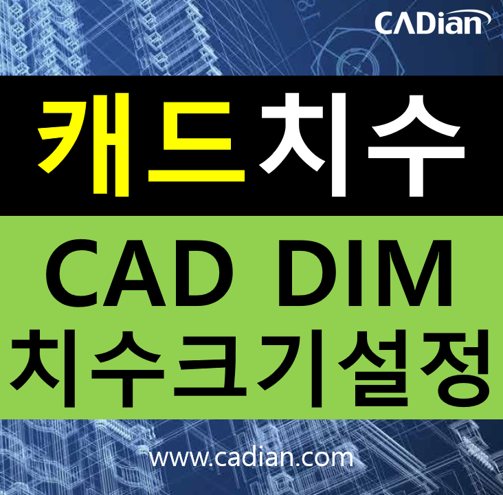 오토캐드 치수 크기 및 캐드 치수선 설정하기 선형치수명령 Dimlinear 네이버 블로그