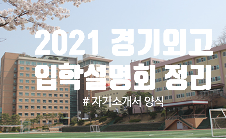 특목고자사고 2021 경기외고 입시 요항 및 면접준비반 개강 분당 입시 자기소개서and 면접 학원 네이버 블로그