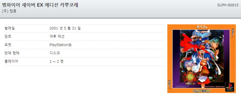 025.뱀파이어 세이비어 EX 에디션(일본판)[Vampire Savior EX Edition] - PS1 : 네이버 블로그