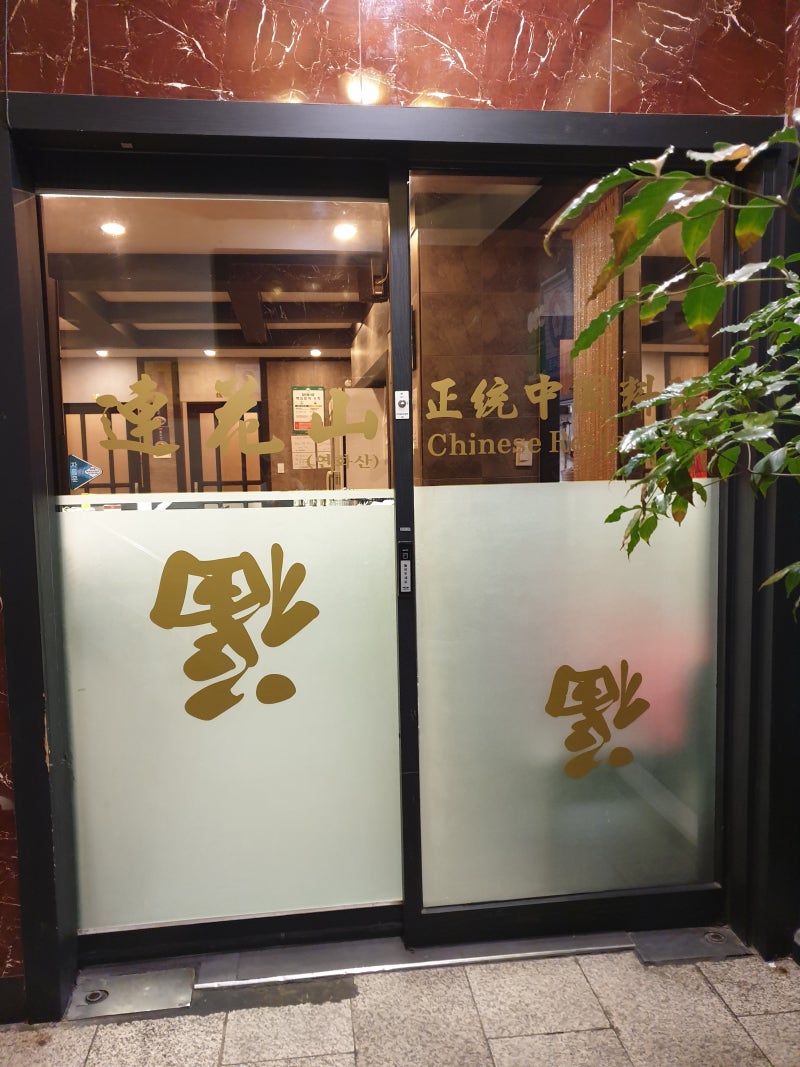 역삼동 중식당 맛집 짜장 굴짬뽕 꿔바로우 둘이서 중국음식 파티 네이버 블로그