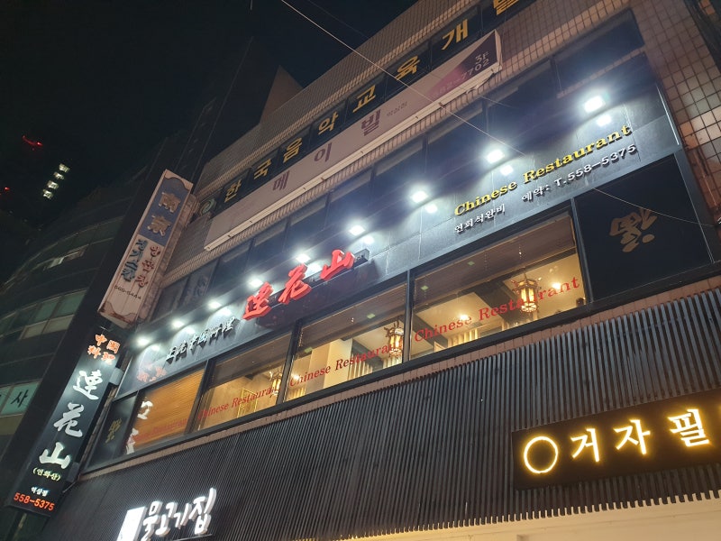 역삼동 중식당 맛집 짜장 굴짬뽕 꿔바로우 둘이서 중국음식 파티 네이버 블로그