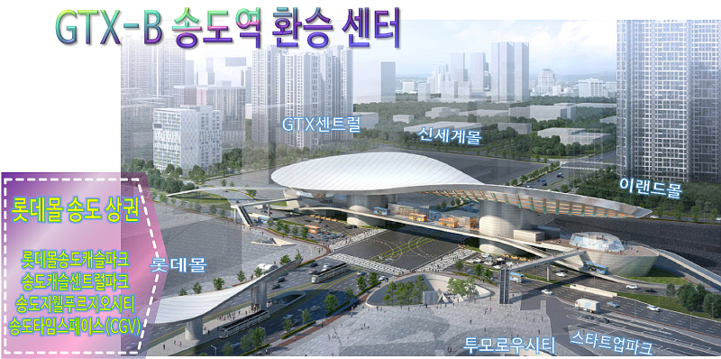 인천대입구역 Gtx B 송도역 환승센터 롯데몰 상권 네이버 블로그