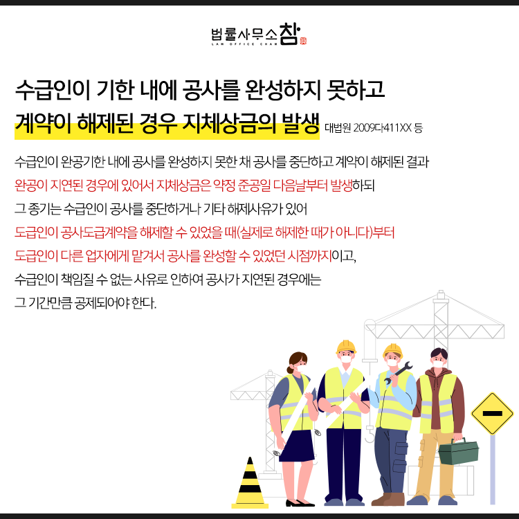 공사타절로 인한 정산합의 및 지체상금과 손해배상약정 도급인의 손해배상청구소송과 수급인의 공사대금소송 부산건설소송변호사