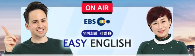 EBS Easy English를 활용한 영어공부 방법(초급) : 네이버 블로그