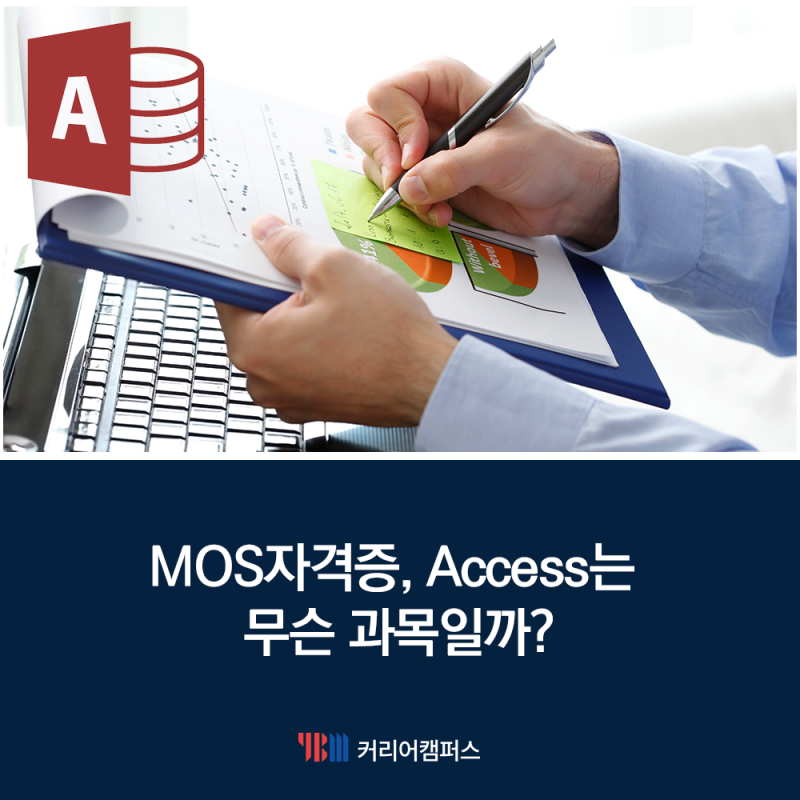 MOS자격증, Access는 무슨 과목일까? (MS오피스 무료다운 방법) : 네이버 블로그