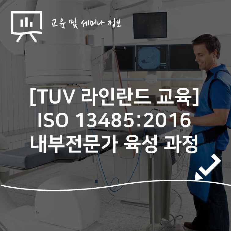 [티유브이 라인란드 의료기기 교육] ISO 13485:2016 내부전문가 육성 과정 : 네이버 블로그