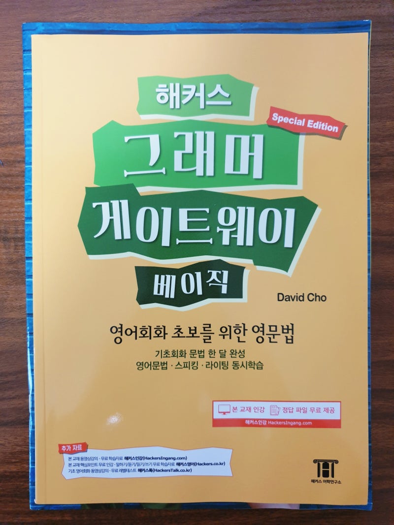 [영어 문법] 해커스 그래머 게이트웨이 베이직 : 초보를 위한 기초 영문법 (Grammar Gateway Basic Light Version) : 네이버 블로그